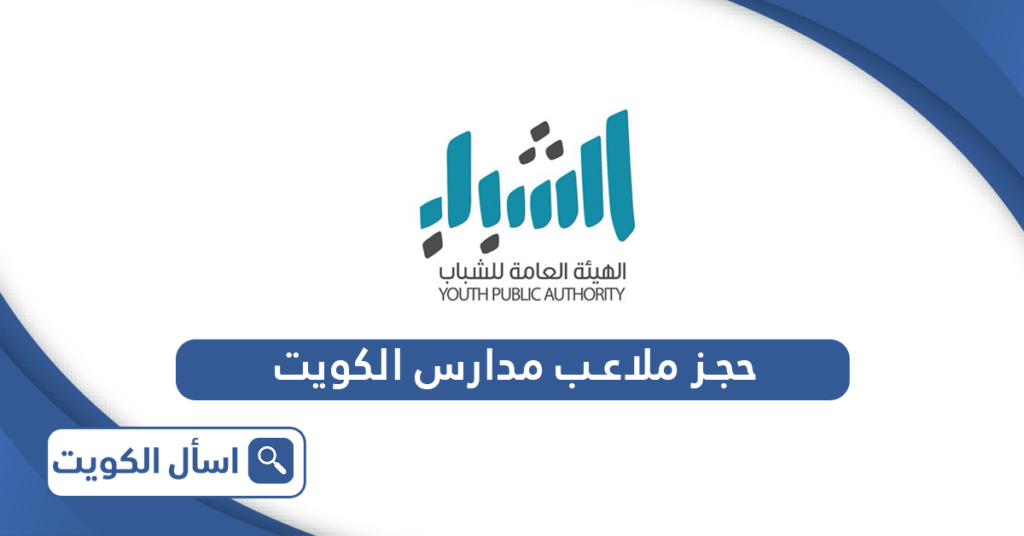 كيفية حجز ملاعب مدارس الكويت - اسأل الكويت