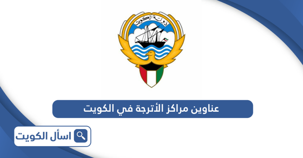 عناوين مراكز الأترجة في الكويت 2026 - اسأل الكويت